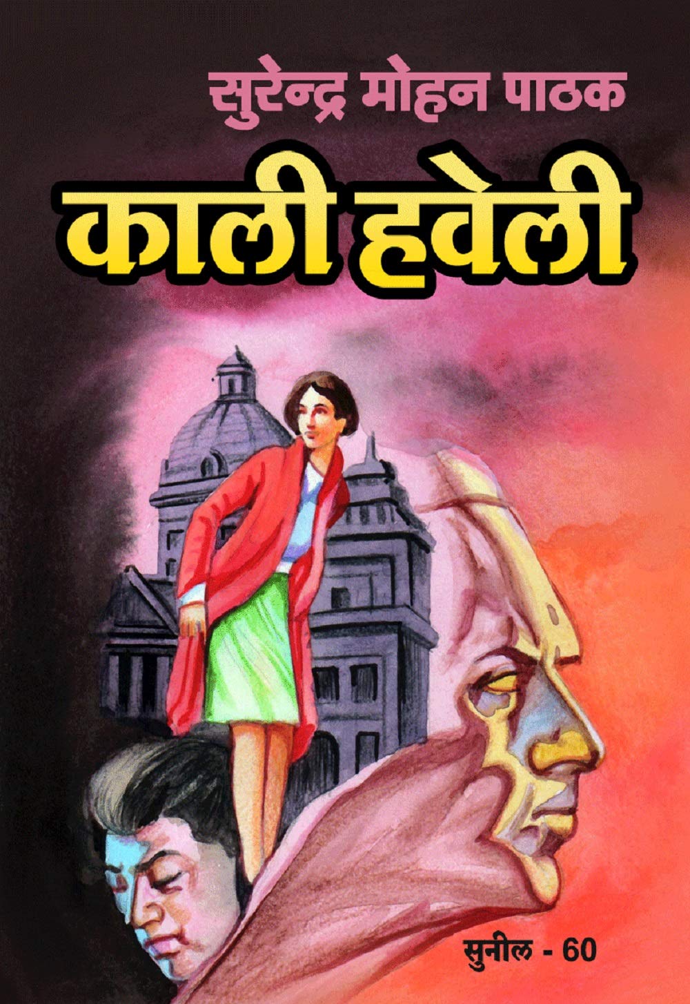 Kaali Haveli (Sunil) (Hindi Edition) eBook : Pathak, Surender Mohan ...