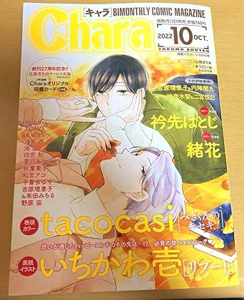 Amazon.co.jp: Chara Chara October 2022 Issue BL Manga Magazine : Toys & Games