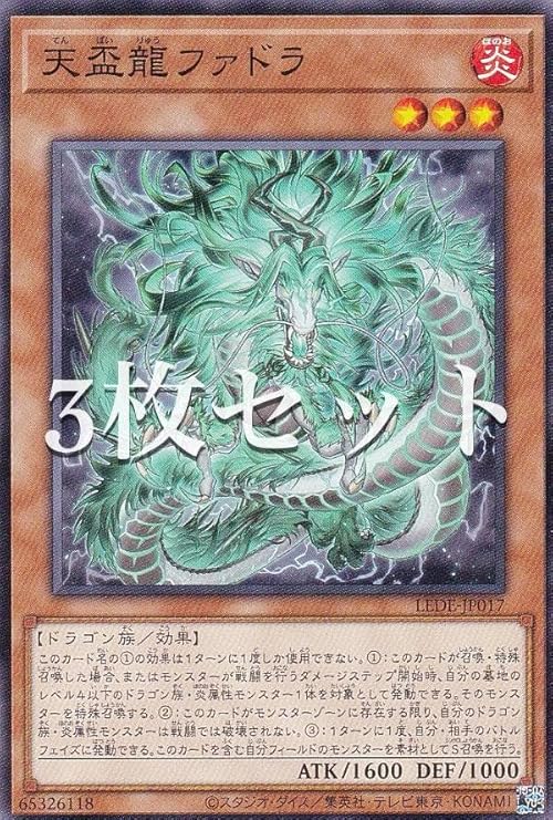 Amazon.co.jp: 【3枚セット】遊戯王 LEDE-JP017 天盃龍ファドラ (日本語版 ノーマル) レガシー・オブ・デストラクション : ホーム＆キッチン