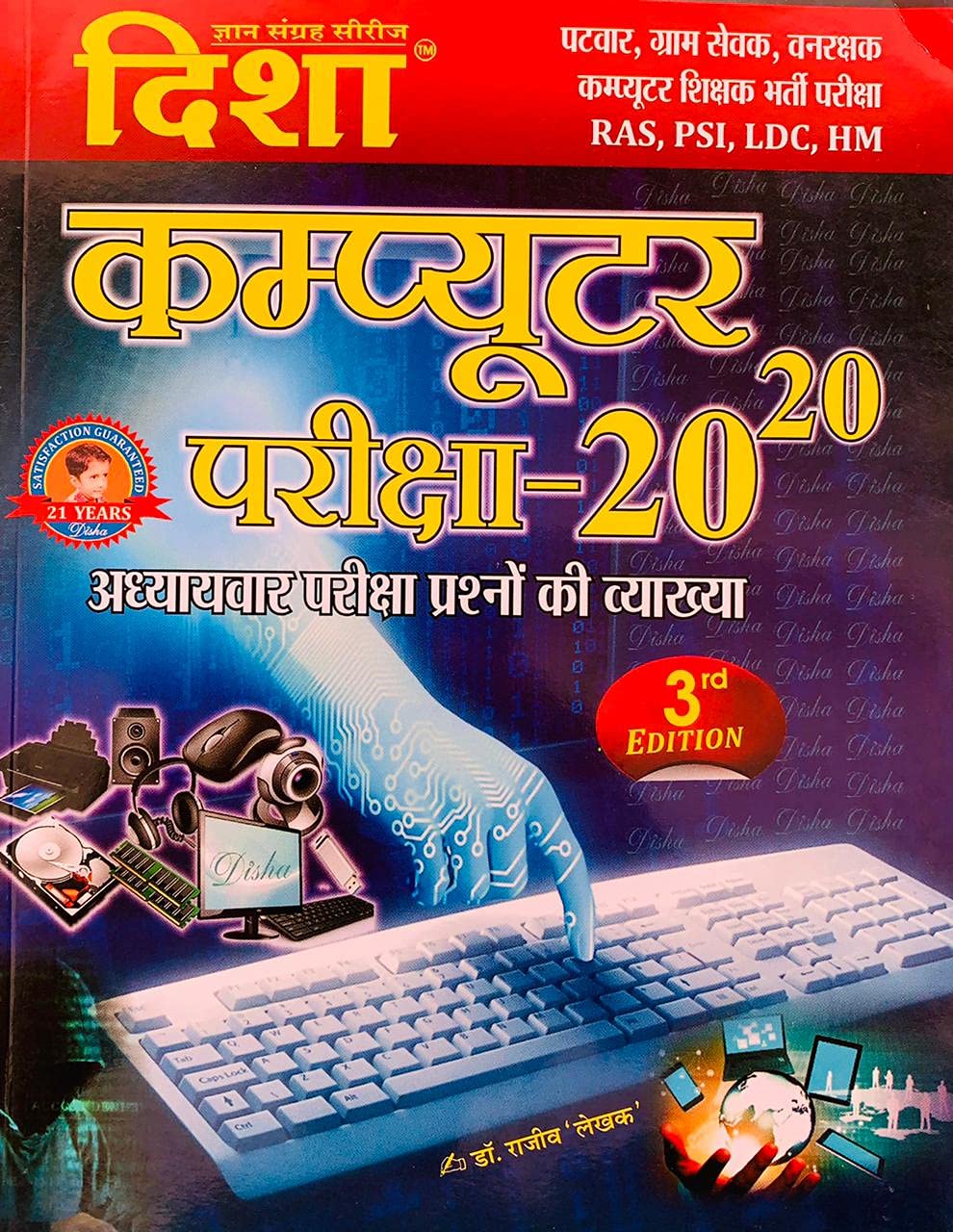 DISHA COMPUTER PARIKSHA 2020 POLICE CONSTABLE, PATWAR, GRAM SEVAK, RAS ...