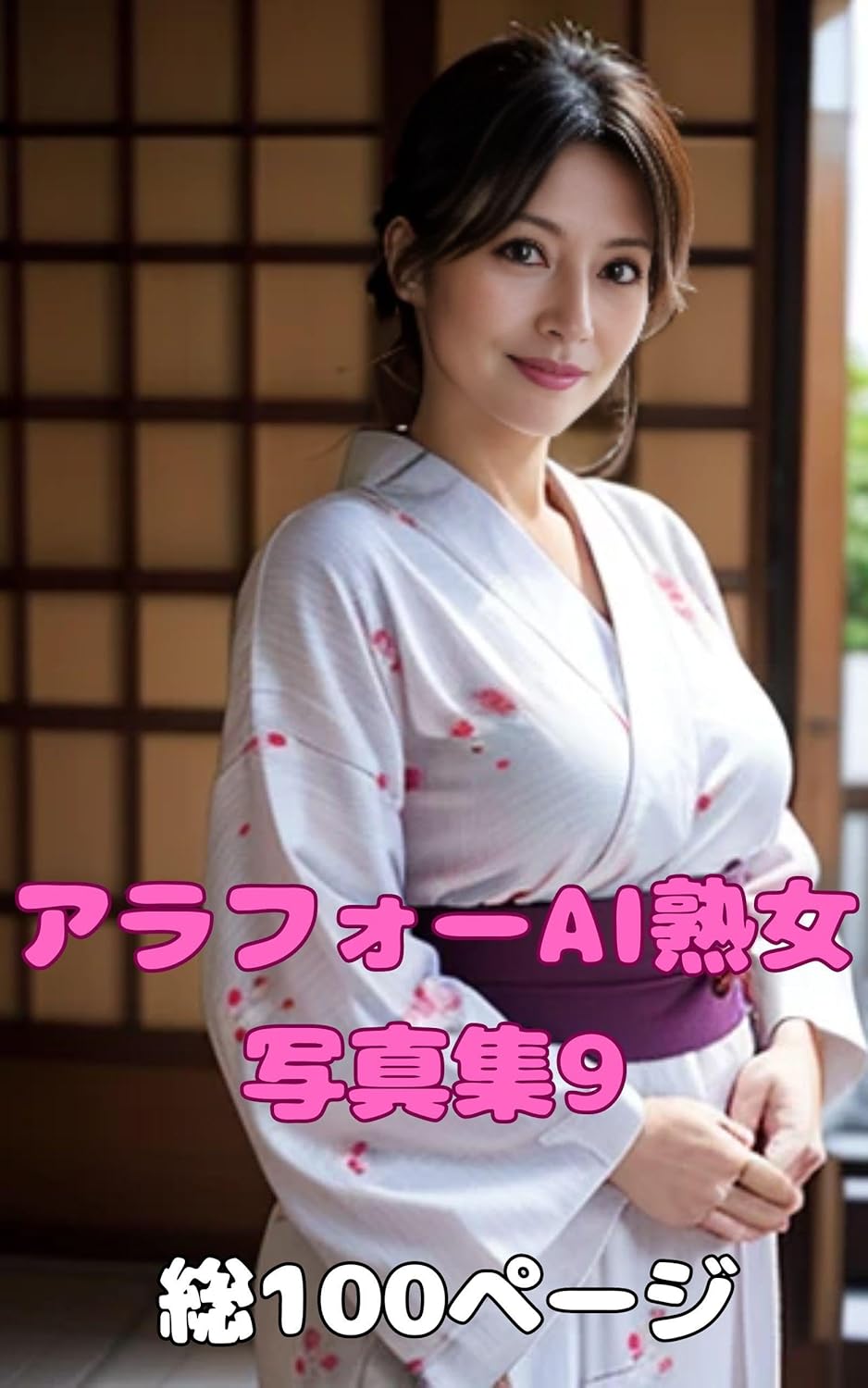 Amazon.co.jp: アラフォーai熟女写真集9: AI YOKOの浴衣姿第2弾 総100ページ eBook : AIラブリープレス: Kindleストア
