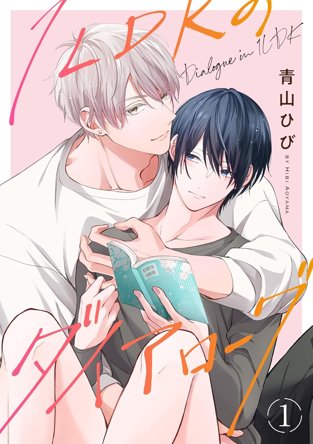 Amazon.co.jp: 1LDKのダイアローグ(1) (spicomi) 電子書籍: 青山ひび: Kindleストア