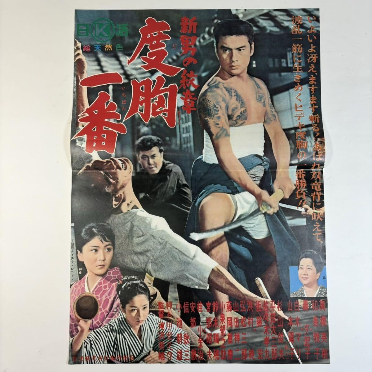 Amazon.com: Movie Poster New Man's Crest Ichiban, Hideki Takahashi ...