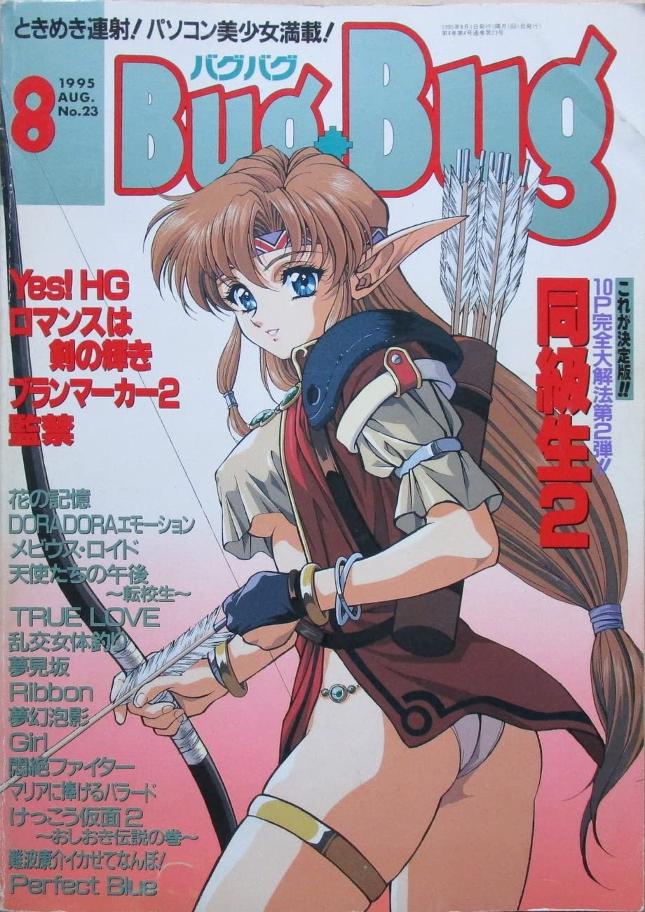 バグバグ（BugBug）1995年08月号 10P完全大解法第2弾 !! 同級生2 | 大石英一 |本 | 通販 | Amazon