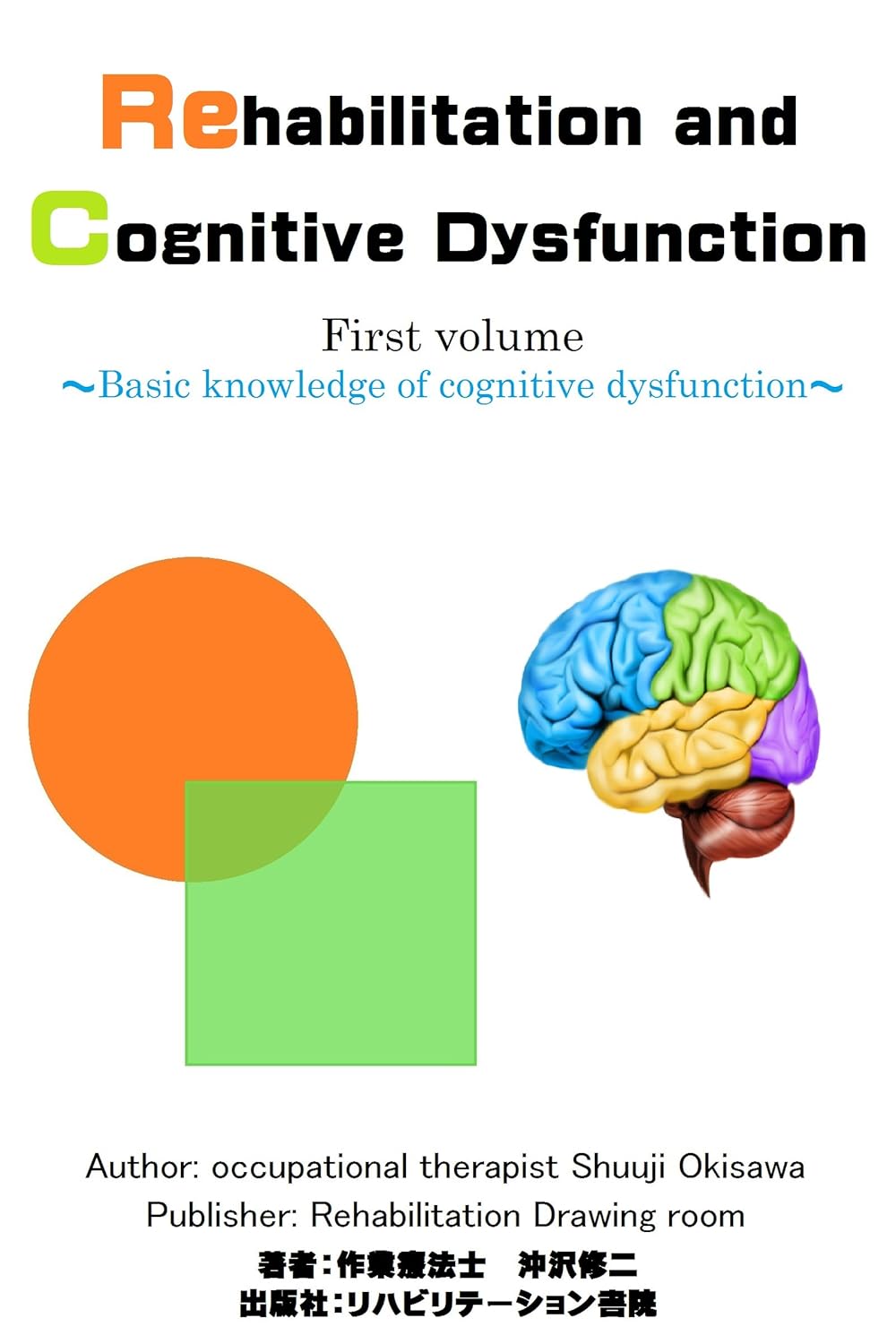 Rehabilitation and cognitive dysfunction First volume ～Basic knowledge ...