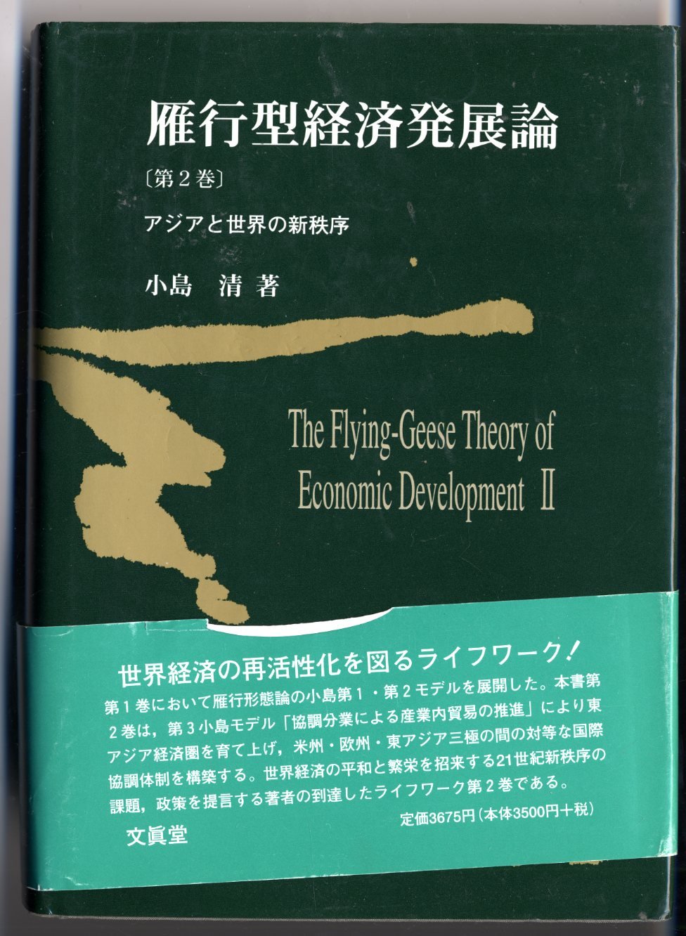 The Flying-Geese Theory of Economic Development II [Japanese Edition ...