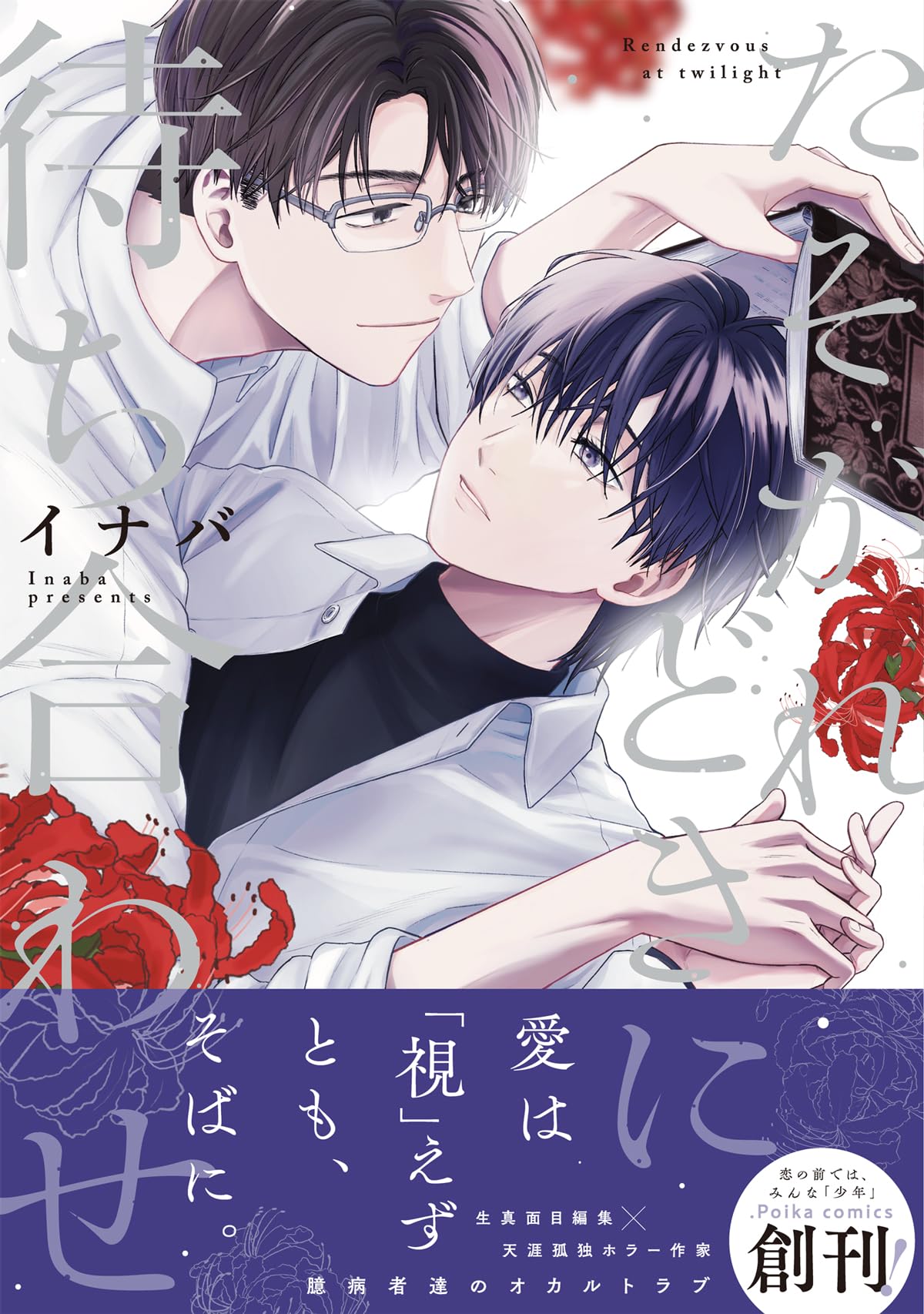 たそがれどきに待ち合わせ (.Poika comics) | イナバ |本 | 通販 | Amazon