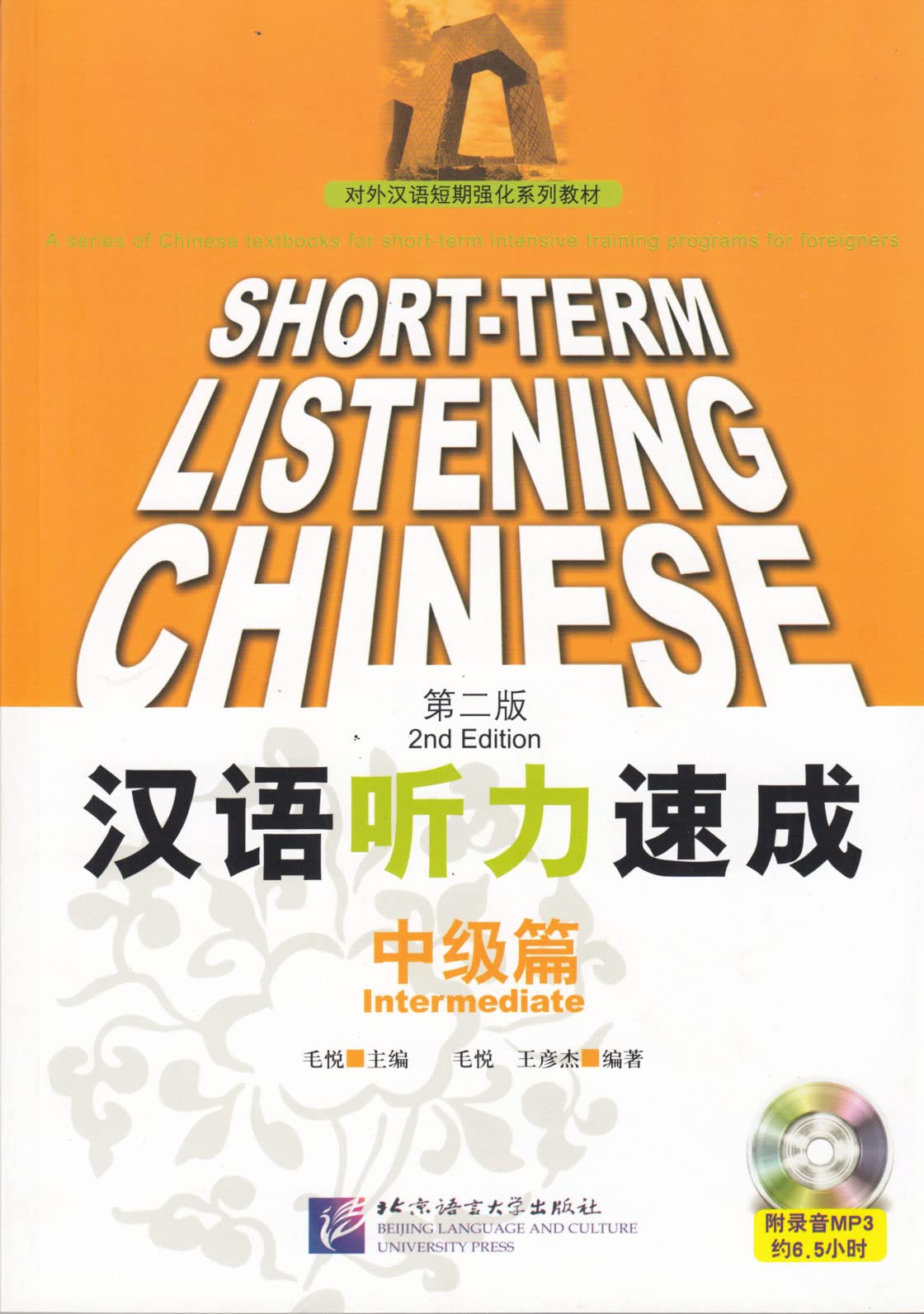 Amazon.com: Short-term Listening Chinese:intermediate(The Second ...