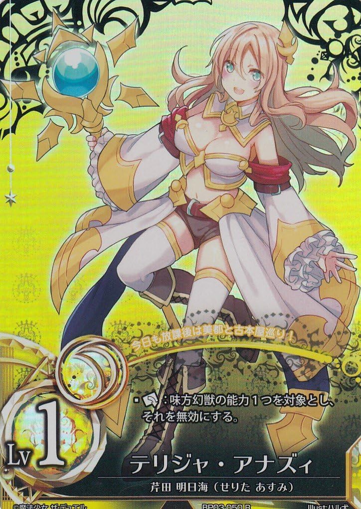 Amazon.co.jp | 魔法少女 ザ・デュエル BP03-050 テリジャ・アナズィ(日本語版R) 新世界秩序 祝入学50回生 | ホビー 通販