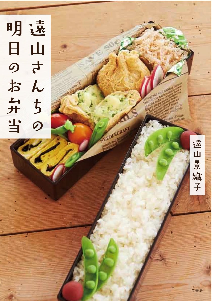 Amazon.com: Toyama sanchi no asu no obento.: 9784801900219: Kyoko ...