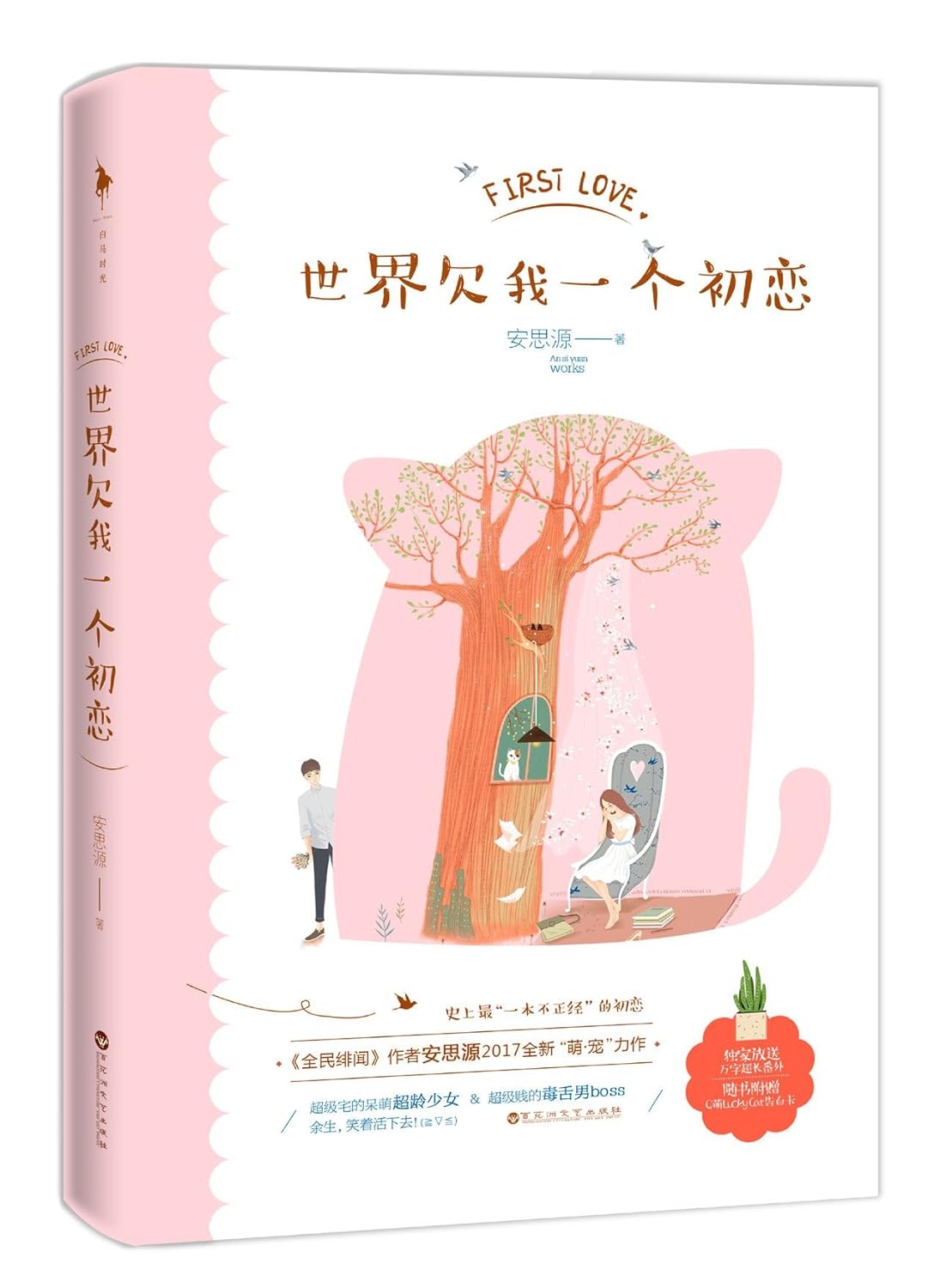 Amazon.com: First Love (Chinese Edition): 9787550021150: An Siyuan: Books