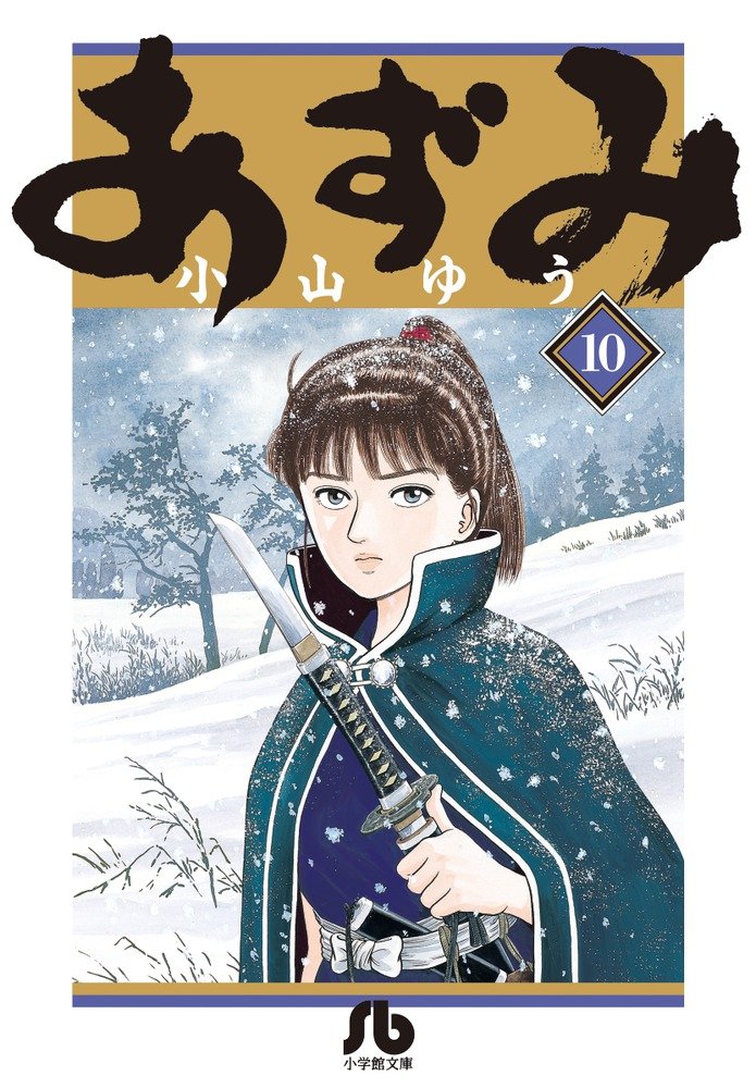 Amazon.com: Azumi 10 [Japanese Edition]: 9784091962201: Yū Koyama: Books