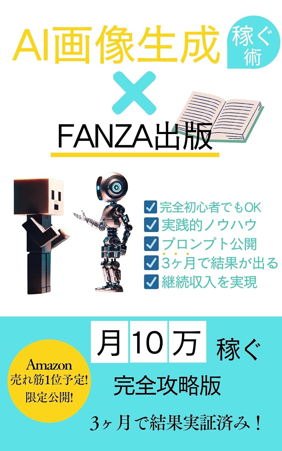 AI画像生成で月10万稼ぐ!FANZA出版完全攻略法 | AIクリエイター T | 女性と仕事 | Kindleストア | Amazon