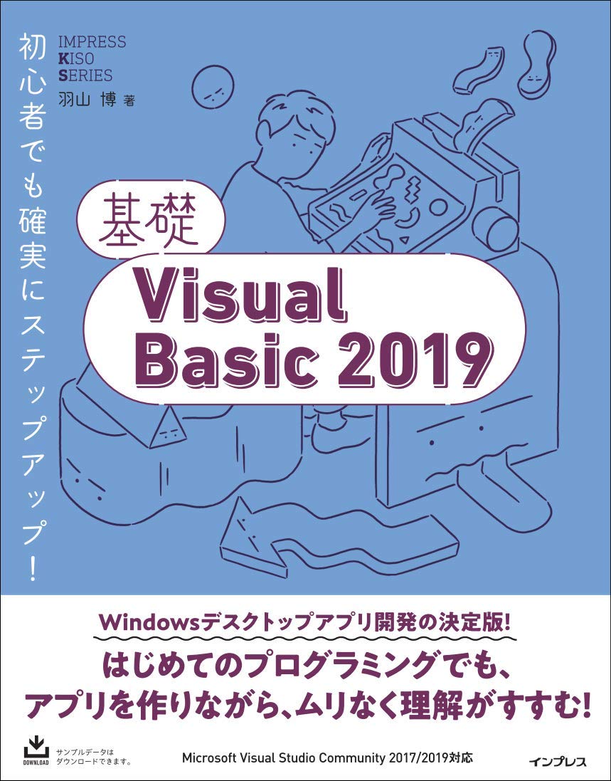 基礎Visual Basic 2019 (IMPRESS KISO SERIES) | 羽山 博 |本 | 通販 | Amazon