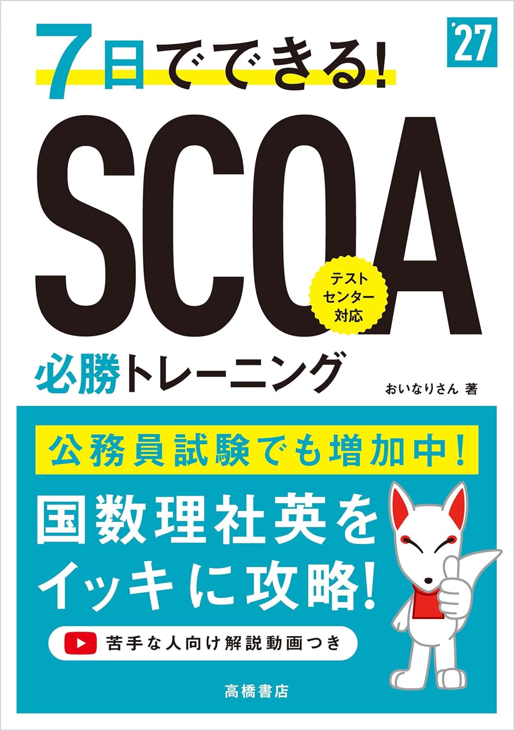 Amazon.co.jp: 2027年度版 7日でできる！SCOA必勝トレーニング eBook : おいなりさん: 本