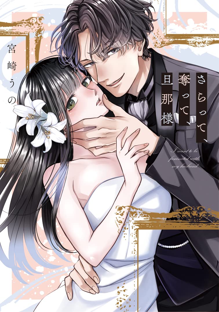 さらって、奪って、旦那様 (Only Lips comicsめちゃコミックオリジナル) | 宮崎うの |本 | 通販 | Amazon