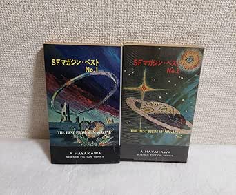 Amazon.co.jp: SFマガジン・ベスト No.1 No.2 早川書房編集部編 ハヤカワ・SF・シリーズ 3059 3060 THE ...