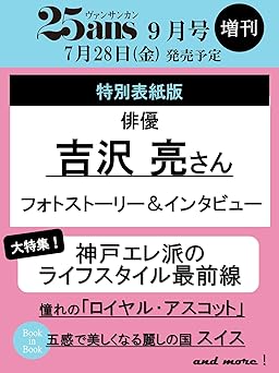 25ans 2023年9月号増刊 吉沢亮特別版 | ハースト婦人画報社 |本 | 通販 | Amazon