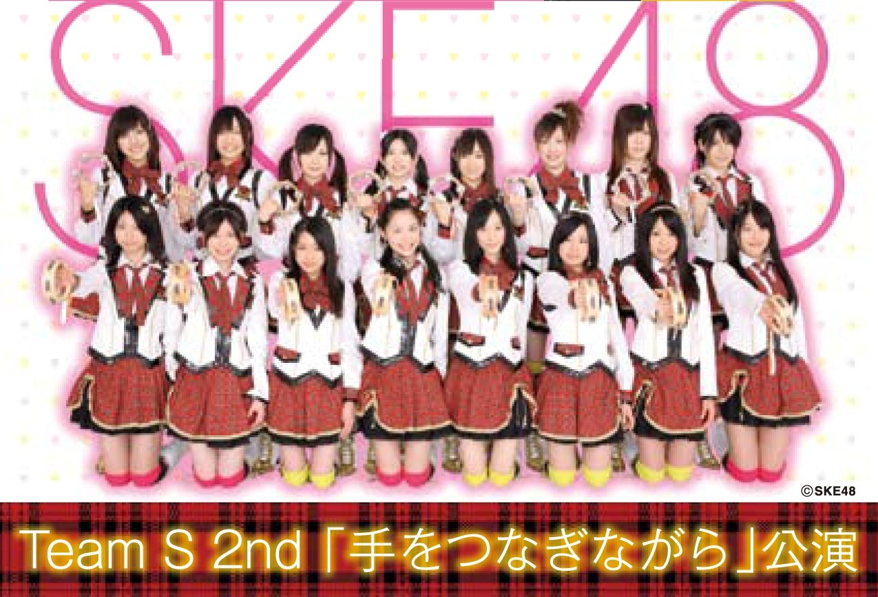 Amazon.com: SKE48 TeamS 2nd「手をつなぎながら」公演[microSD] [DVD] : Movies & TV