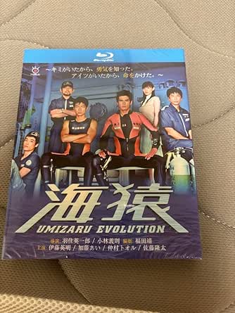 Amazon.co.jp: 未開封 海猿 UMIZARU EVOLUTION Blu-ray : おもちゃ
