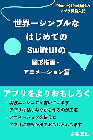 Amazon.co.jp: 世界一シンプルなはじめてのSwiftUIの図形描画・アニメーション篇 SwiftUI入門 eBook : 古谷正雄: Kindleストア