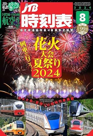 JTB時刻表 2024年 08 月号 : Amazon.com.mx: Libros