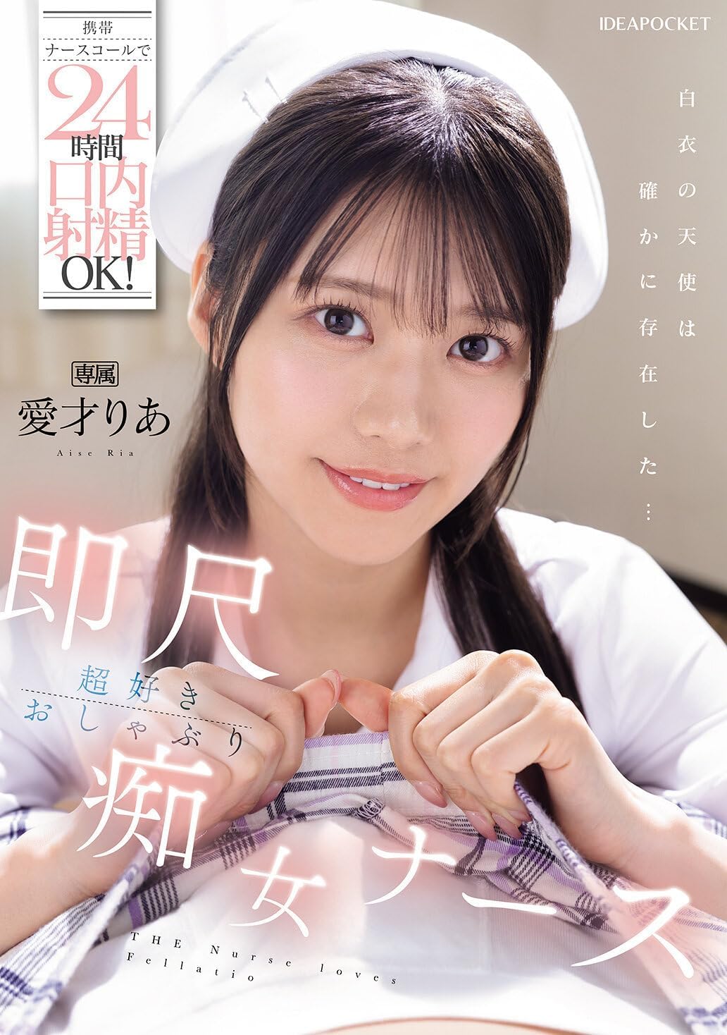 Amazon.co.jp: 携帯ナースコールで24時間口内射精OK! 即尺超好きおしゃぶり痴女ナース 愛才りあ アイデアポケット [DVD] : 愛才りあ, イナバール: DVD