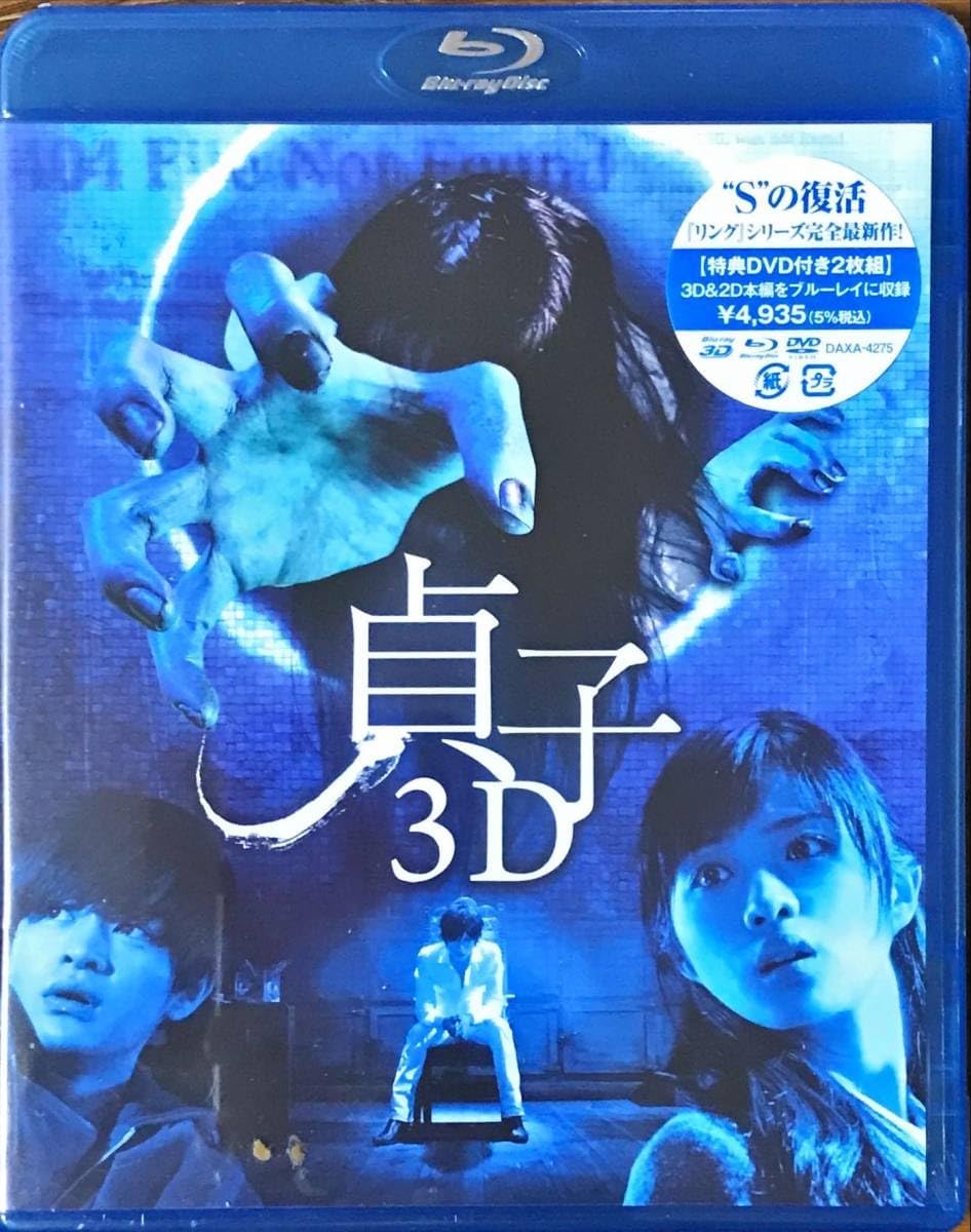Amazon.co.jp: Blu-ray Disc 貞子3D 2枚組(本編2D&3D blu-ray・特典DVD付き) 出演 : 石原さとみ 未使用未開封品 : パソコン・周辺機器
