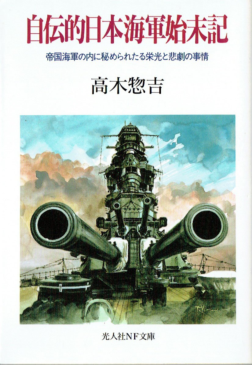 Amazon.com: Jidenteki Nihon Kaigun Shimatsuki: Teikoku Kaigun No Uchi ...