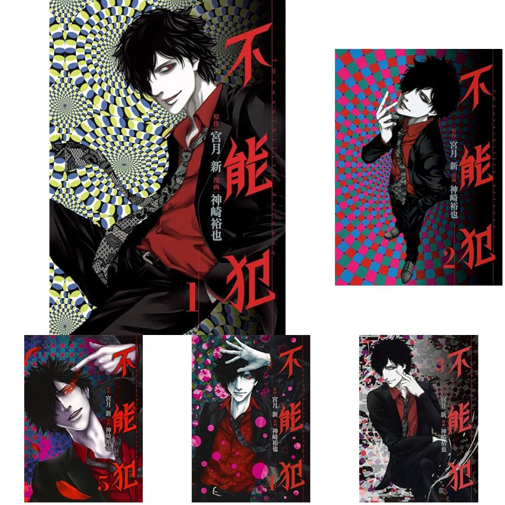 Amazon.co.jp: 不能犯 1~12巻セット : 本