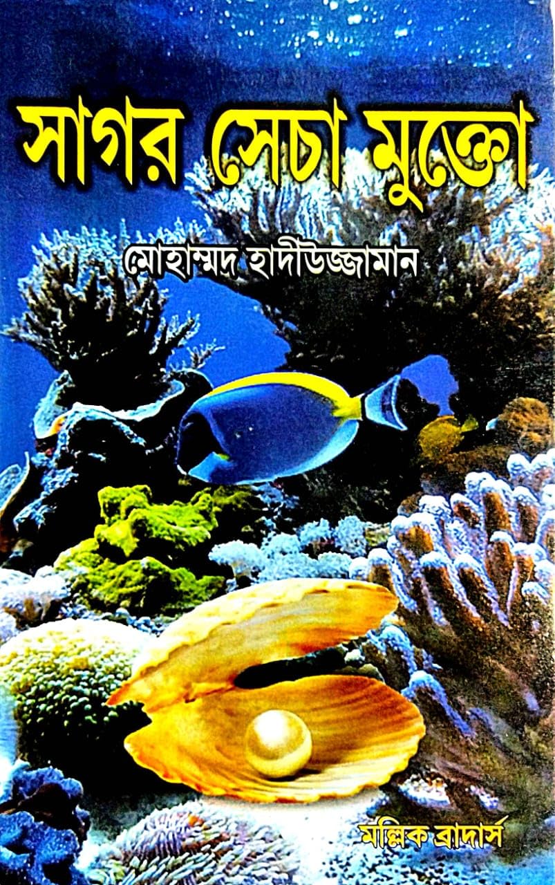Sagar Secha Mukto (Bengali Version) : Mahammad Hadiujjaman: Amazon.in ...