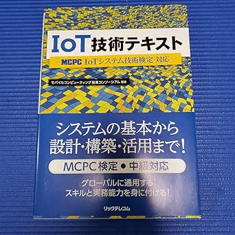 Amazon.co.jp: IoT技術テキスト MCPC IoTシステム技術検定対応 : パソコン・周辺機器