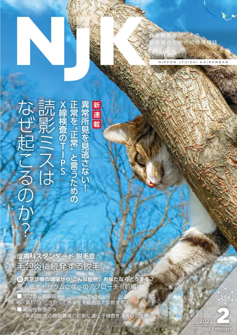 Amazon.co.jp: NJK（日本獣医師回覧板）Vol.258（2023年2月号） : 池田彬人,小林良,松方聡,塗木貴臣,藤田直,伊佐 ...