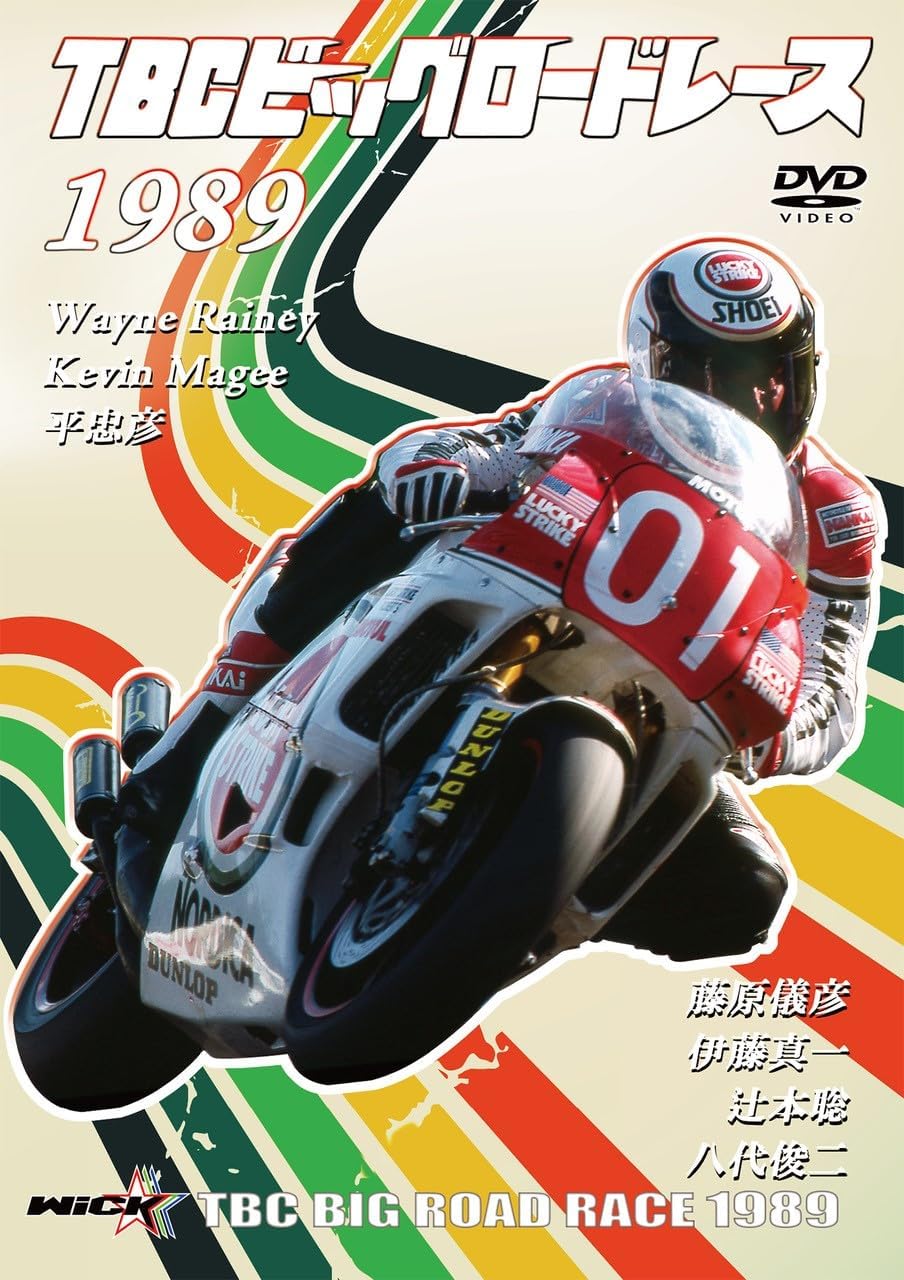 Amazon.co.jp: TBCビッグロードレース 1989 [DVD] : ウィック・ビジュアル・ビューロウ, ウェイン・レイニー ...