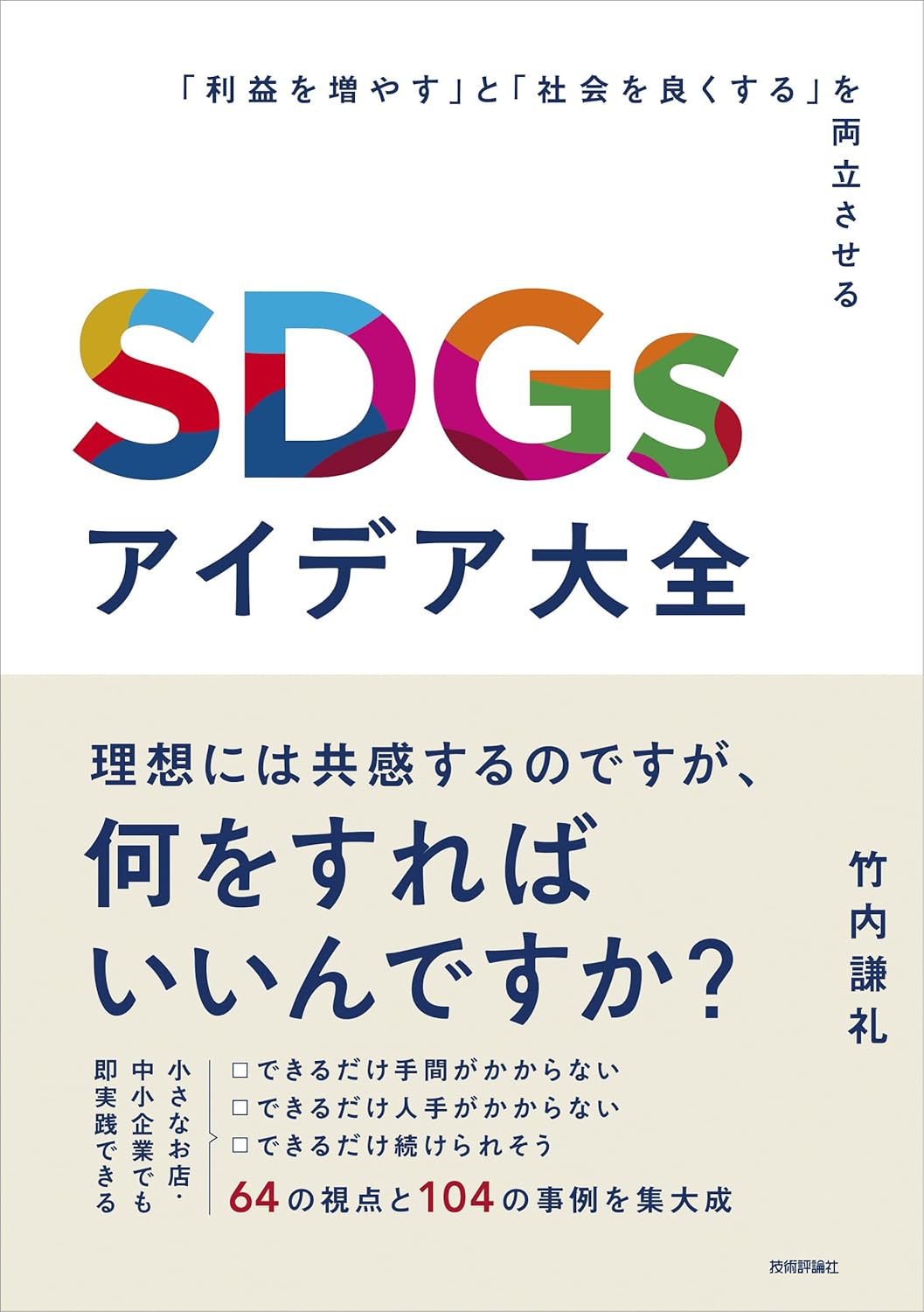 SDGsアイデア大全 ～「利益を増やす」と「社会を良くする」を両立させる～ : Amazon.co.uk: Books