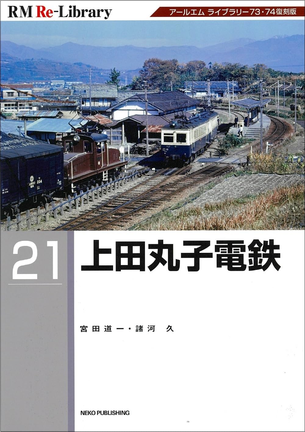 Amazon.co.jp: RM Re-Library21 上田丸子電鉄 (RM Re-Libraryシリーズ) : RMライブラリー編集部: 本