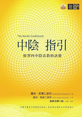 Amazon.com: 中陰指引──修習四中陰法教的訣竅 (Traditional Chinese Edition) eBook : 確吉 ...