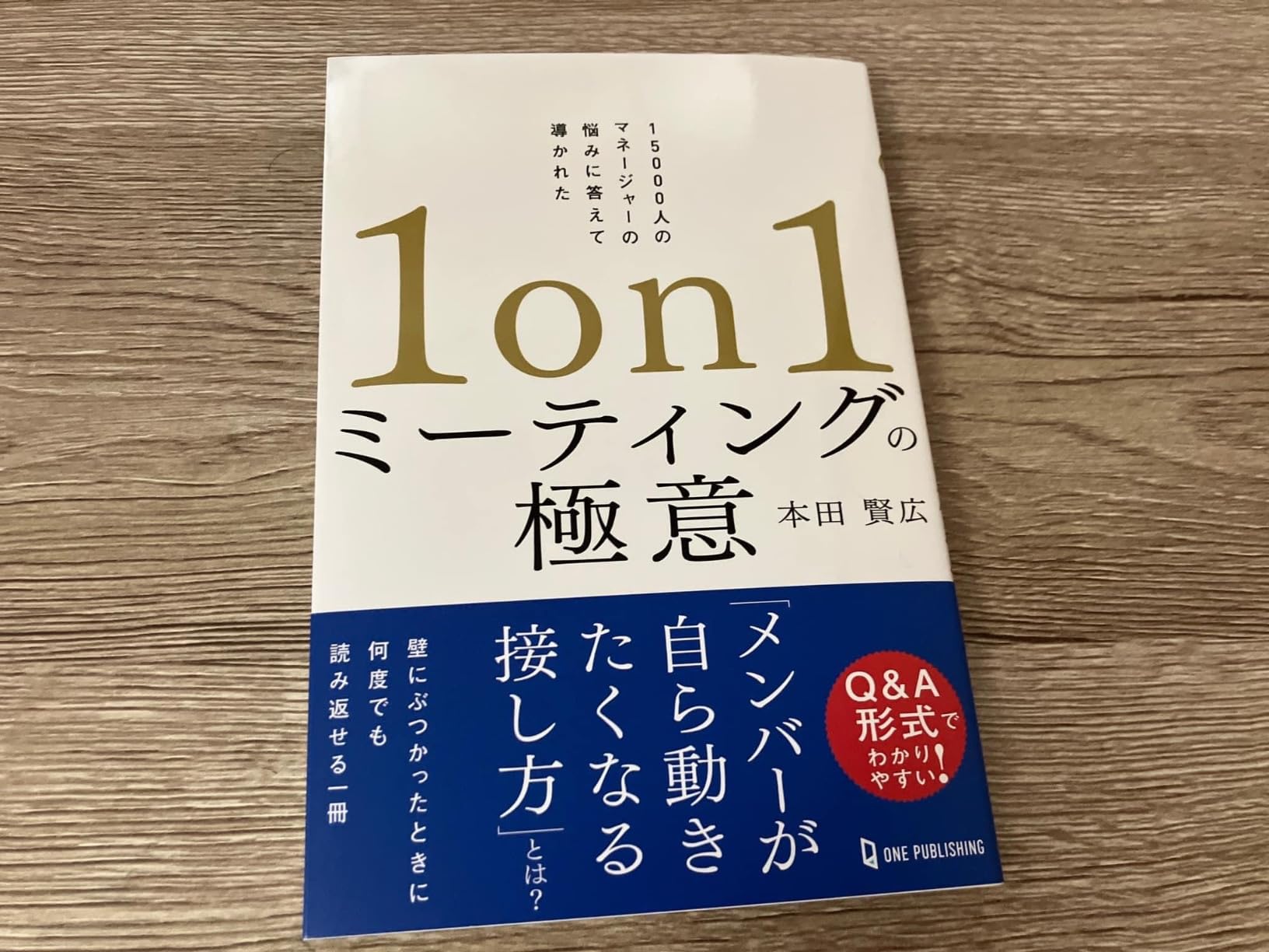 1on1ミーティングの極意 | 本田賢広 |本 | 通販 | Amazon