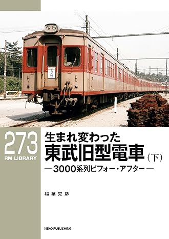 RM LIBRARY (アールエムライブラリー) 273 生まれ変わった東武旧型電車（下） | 稲葉 克彦, RM LIBRARY編集部 | 趣味・実用 | Kindleストア | Amazon