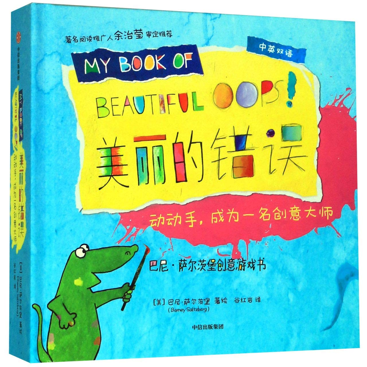 Amazon.com: My Book of Beautiful Oops!: 9787521701791: Barney Saltzberg ...