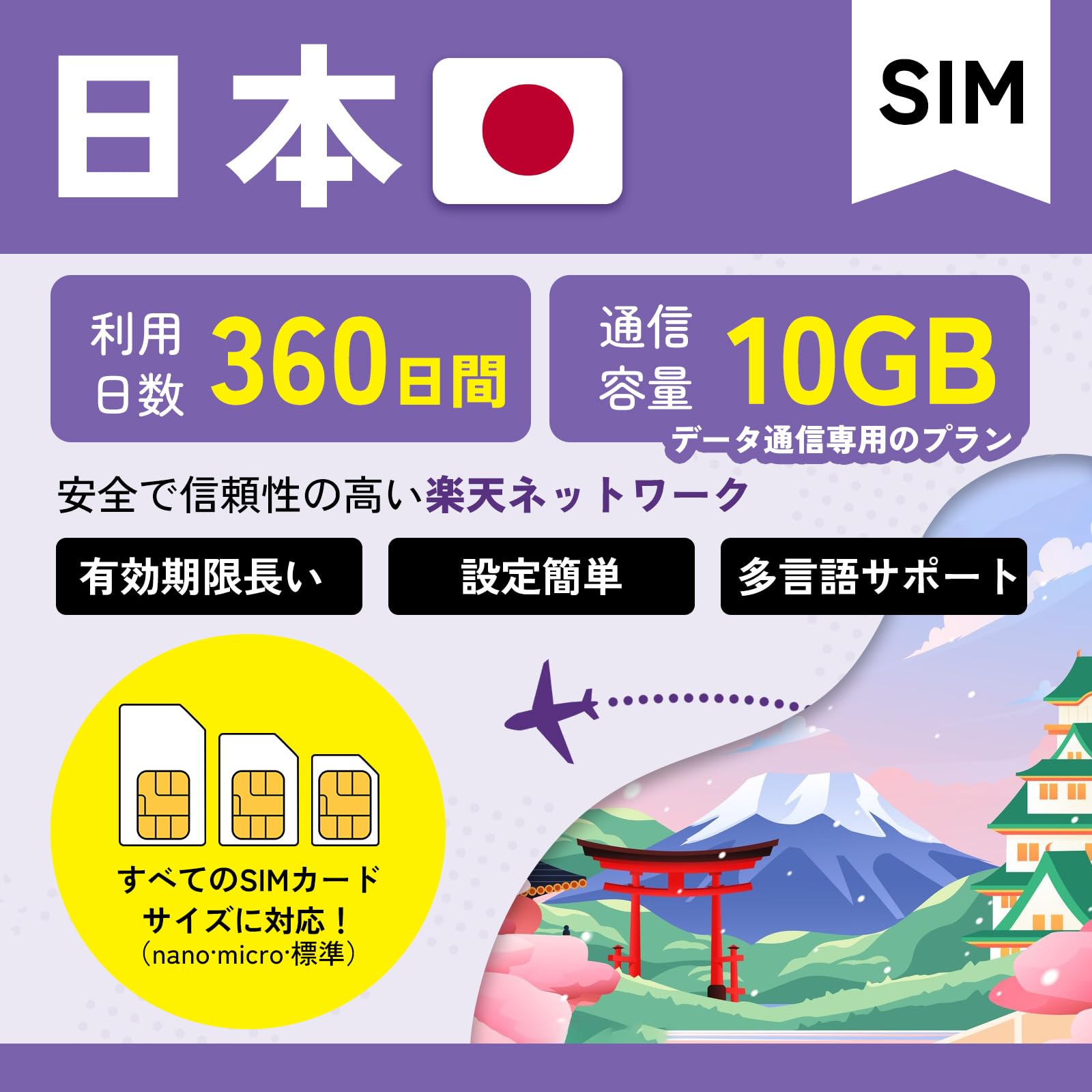 Amazon.co.jp: 【日本SIM】日本プリペイドSIM 360日間 10GB Rakuten 5G 4G LTE 対応 SIMカード データ専用 SIM 安定した高速通信 SIM ...