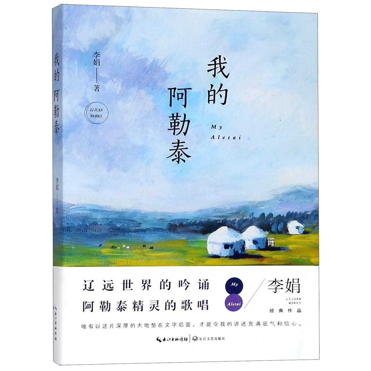 Amazon.com: My Aletai (Chinese Edition): 9787570204946: Li Juan: Books