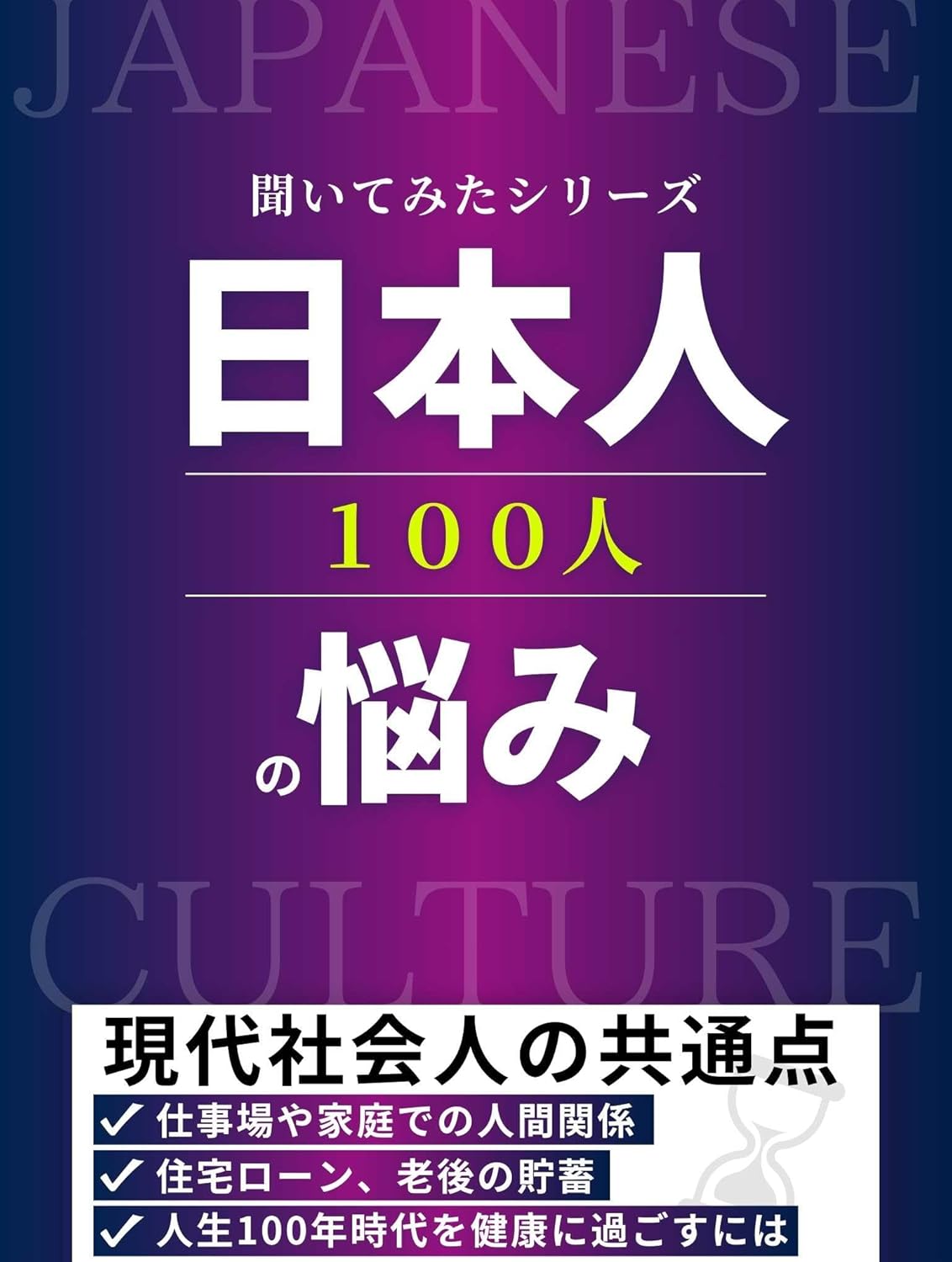 Amazon.co.jp: 日本人100人の悩みきいてみた！ eBook : 一樹: Kindleストア