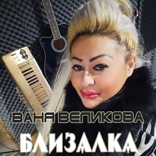 Близалка di Ваня Великова su Amazon Music - Amazon.it