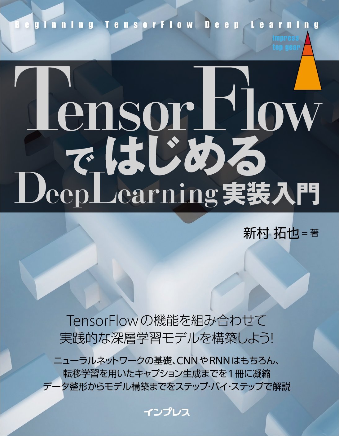 TensorFlowではじめるDeepLearning実装入門 (impress top gear) : Amazon.co.uk: Books