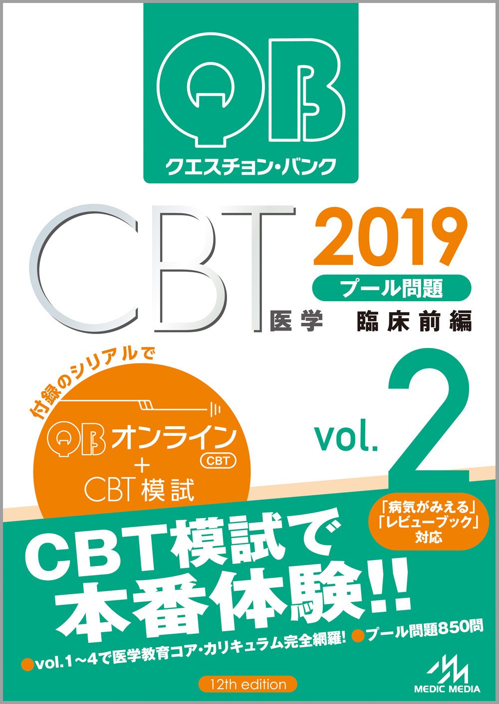 クエスチョン・バンク CBT 2019 vol.2: プール問題 臨床前編 : Amazon.es: Libros