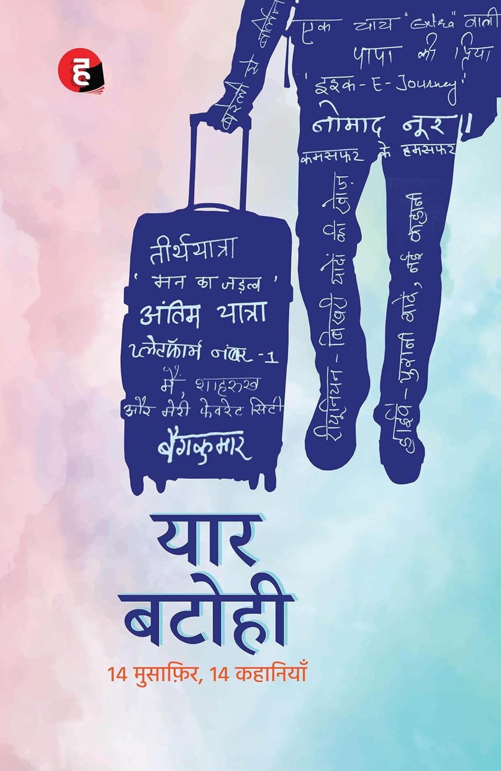 Buy Yaar Batohi । यार बटोही [ 14 मुसाफ़िर, 14 कहानियाँ ] Book Online at ...