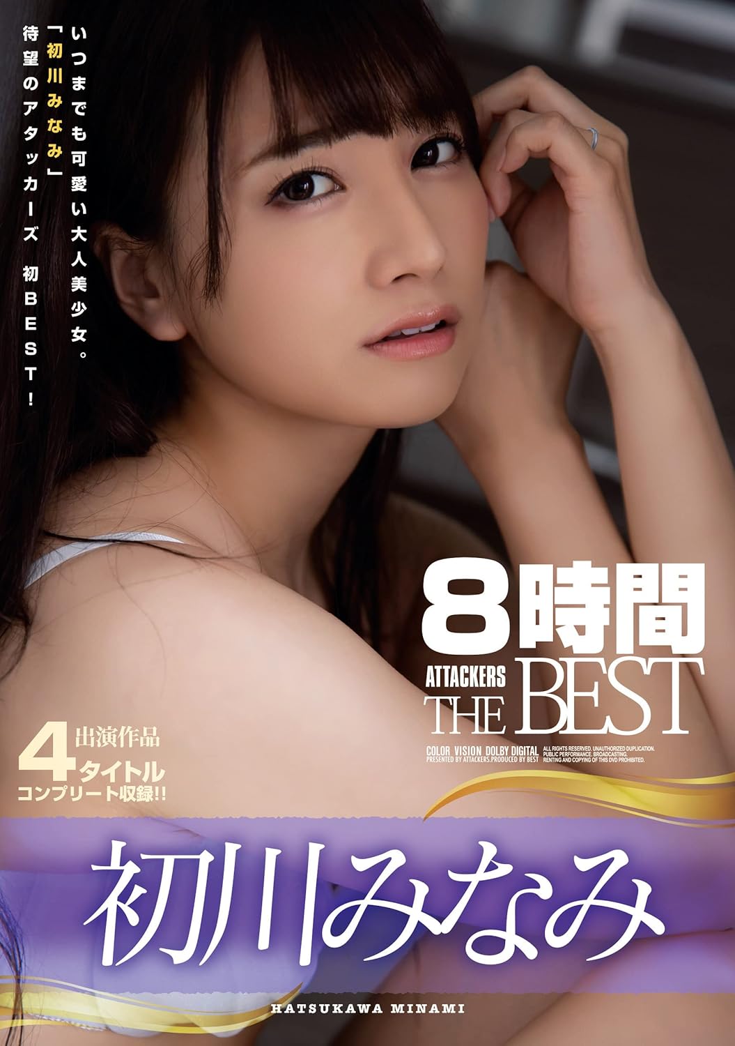 Amazon.co.jp: 初川みなみ 8時間 ATTACKERS THE BEST アタッカーズ [DVD] : 初川みなみ: DVD