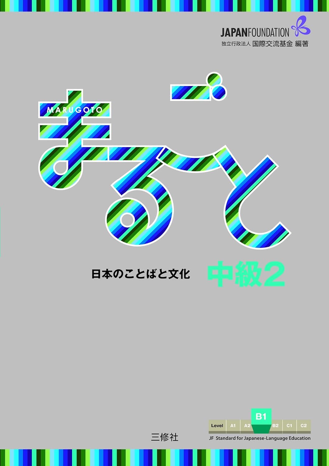 Marugoto: Japanese language and culture. Intermediate 2 (B1): unknown ...