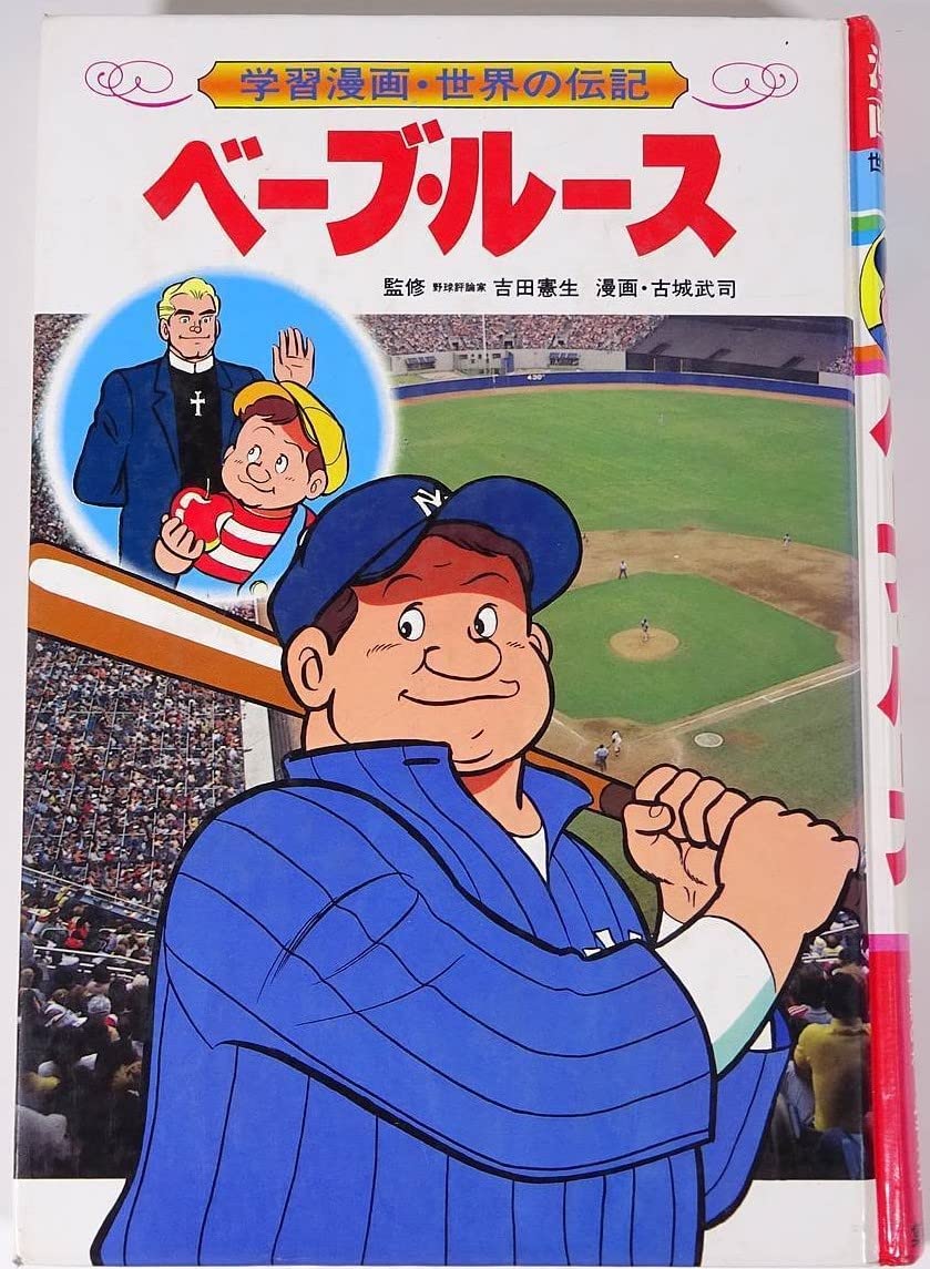 Biography of Babe Ruth learning cartoon world (12) ISBN: 4082530126 ...